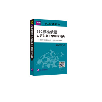 BBC标准俄语口语句典+常用词词典 书籍