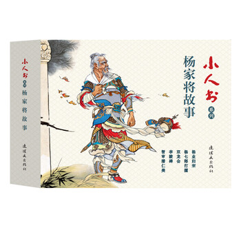 杨家将故事(共5册)/小人书系列
