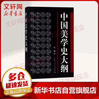 中国美学史大纲
