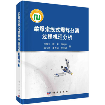 柔爆索线式爆炸分离过程机理分析/卢芳云等