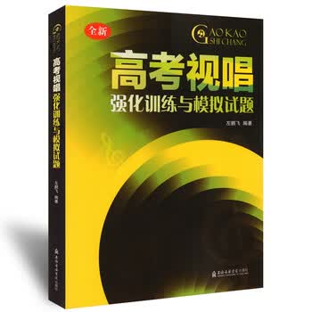正版高考视唱强化训练与模拟试题 左鹏飞  上海音乐学院出版社 基本乐科视唱练耳教学教材 高考艺考视唱