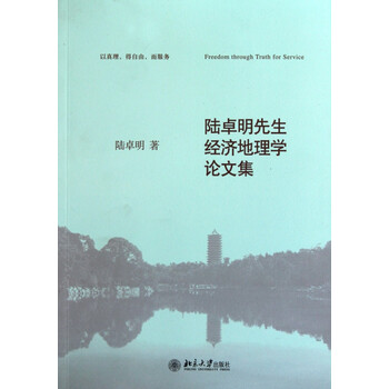 陆卓明先生经济地理学论文集