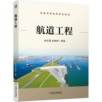 正版书籍 航道工程 港口航道与海岸工程专业及相关专业“航道工程”课程教材港口与航道工程建造工程师水运监理工程师执业资格考试