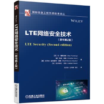 包邮 LTE网络安全技术（原书第2版） [芬]丹·福斯伯格[德]冈瑟·霍恩 机械工业出版社