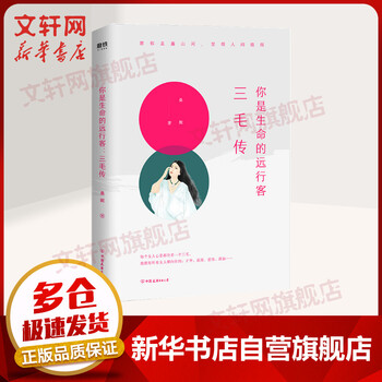 你是生命的远行客：三毛传