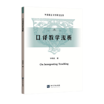 口译教学浅析 许明武
