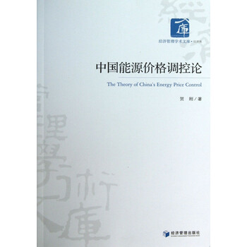 中国能源价格调控论/经济管理学术文库