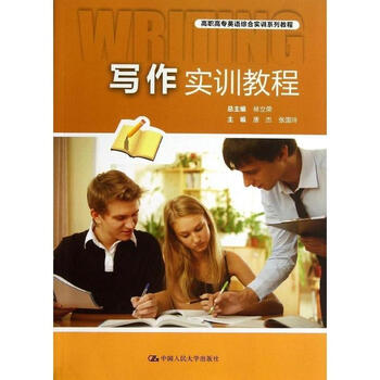 写作实训教程 唐杰, 张国玲, 林立荣 9787300159850 中国人民大学出版社