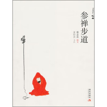 蔡志忠作品:参禅步道【正版图书】