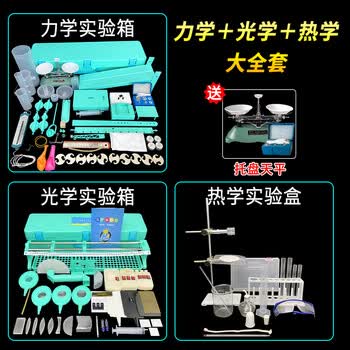 初中物理光学实验器材初二光学八年级上册全套实验盒凸凹透镜小孔成像光具座组学生中考科学力学实验箱 光学实验箱+力学实验箱+热学实验盒全套【送托盘天平