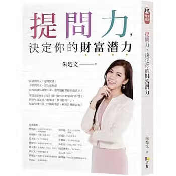 预售 原版进口书 朱楚文提问力，决定你的财富潜力方智