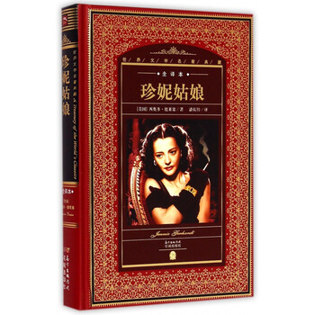 珍妮姑娘(全译本)(精)/世界文学名著典藏