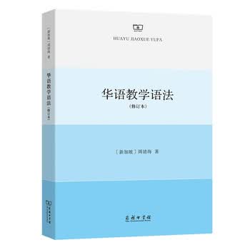 华语教学语法（修订本）