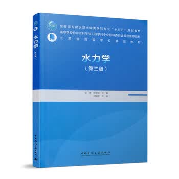 水力学（第三版）