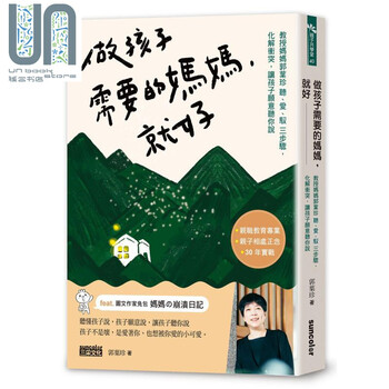 做孩子需要的妈妈 就好  港台原版   三采 郭叶珍 亲子教养