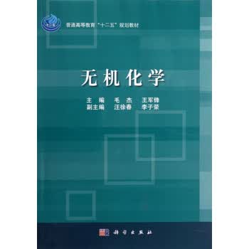 无机化学(普通高等教育十二五规划教材)