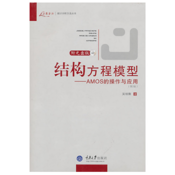 结构方程模型:AMOS的操作与应用(第2版)