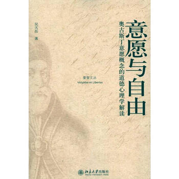 意愿与自由-奥古斯丁意愿概念的道德心理学解读