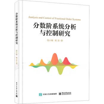 分数阶系统分析与控制研究 图书