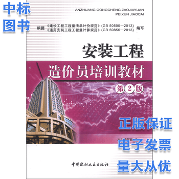 安装工程造价员培训教材(第二版) 孙敬宇著 中国建材工业出版社