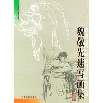 魏敬先速写画集
