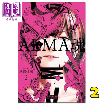 漫画 ALMA魂 2 三都慎司 台版漫画书 东立出版