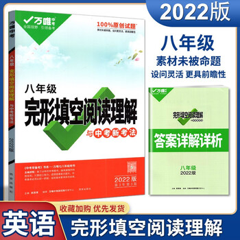 2022版万唯中考八年级英语完形填空阅读理解 通用版初二8年级上下册英语词汇试题研究语法复习真题练习