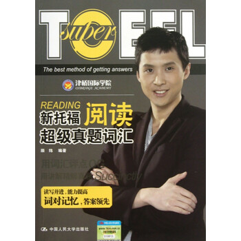 新托福阅读超级真题词汇(附光盘)