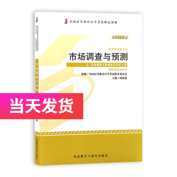 正版自考教材 00178 0178 市场调查与预测