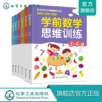 学前数学思维训练（套装6册）