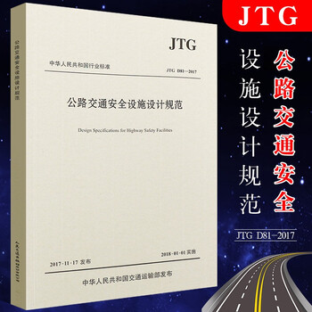 正版中华人民共和国行业标准（JTG D81-2017）公路交通安全设施设计规范 人民交通出版社