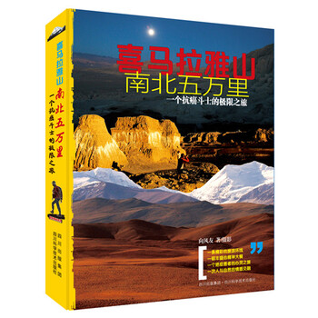 喜马拉雅山南北五万里 一个抗癌战士的极限之旅 向凤友