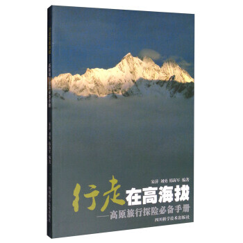 行走在高海拔：高原旅行探险手册