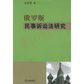 俄罗斯民事诉讼法研究