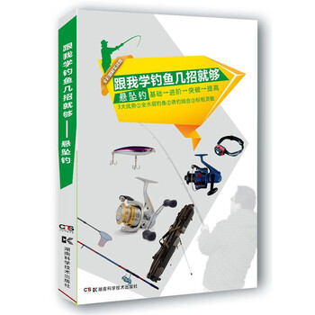   跟我学钓鱼几招就够 悬坠钓9787535782854湖南科技