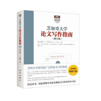 芝加哥大学论文写作指南（第8版） 论文学术调查报告研究入门工具书 学生学者毕业论文参考指南 论文写作