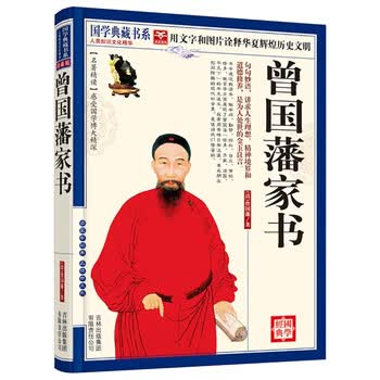  国学  曾国藩家书