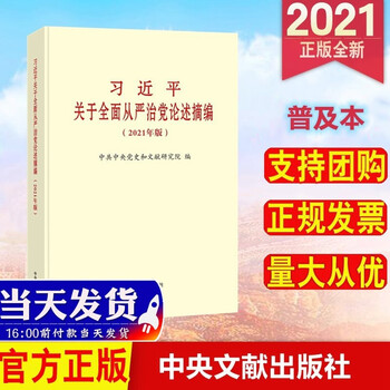 预售 习近平关于全面从严治党论述摘编（2021年版）普及本，小字本