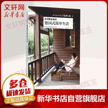 无须断舍离的德国式简单生活