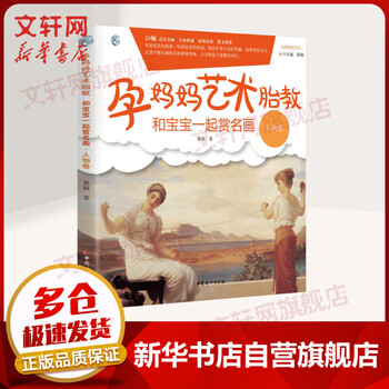 孕妈妈艺术胎教 和宝宝一起赏名画人物
