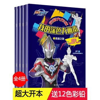欧布奥特曼画画本涂色书绘画册幼儿童男孩卡通动漫填色涂鸦图画本 欧布奥特曼涂色大画本-全套4本【带24色彩铅笔】