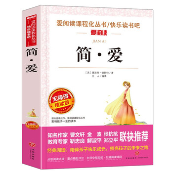 简·爱/爱阅读儿童文学名著阅读青少版七八九年级适用（无障碍阅读彩插本）