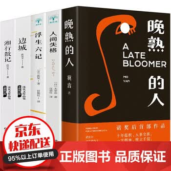 全套12册莫言晚熟的人 丰乳肥臀生死疲劳蛙 红高粱家族红树林十三步四十一炮酒国檀香刑等新书小说作品集 晚熟的人+浮生六记+人间失格+边城+湘行散记5册