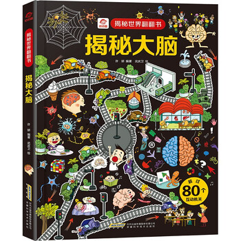 呦呦童揭秘世界翻翻书：揭秘大脑(中国环境标志产品 绿色印刷)