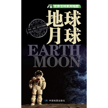 地球 月球-世界百科系列地图 中国地图出版社 编