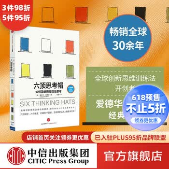 六顶思考帽 爱德华德博诺 中信出版社图书