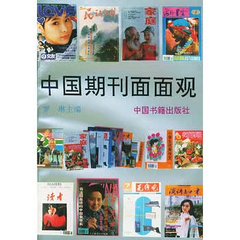 中国期刊面面观 罗琳 中国书籍出版社