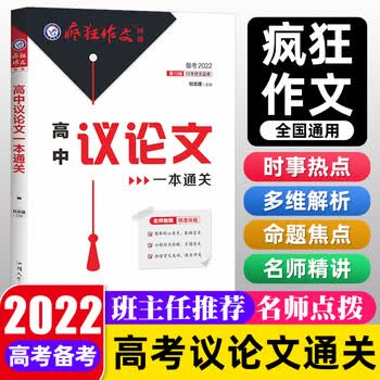 2022版疯狂作文特辑 高中议论文一本通关 高考语文满分作文大全高中生议论文作文素材热点速用