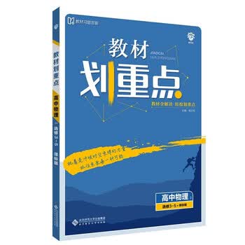 教材划重点高中物理选修3-5课标版教材全解读（不适用于新高考地区） 理想树2022版