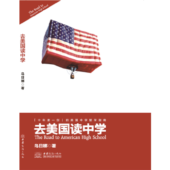 去美国读中学 乌日娜